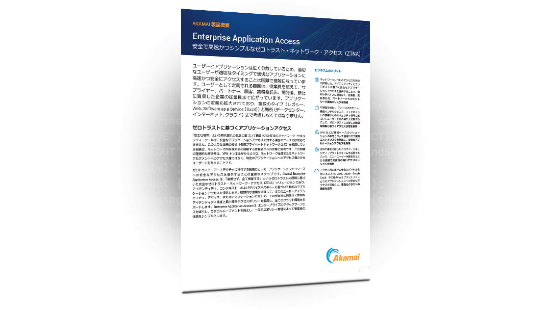 Akamai Enterprise Application Access - ゼロトラスト・ソリューション | Akamai