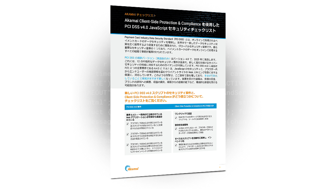 Client-Side Protection & Compliance — 悪性のアクティビティをブロック | Akamai