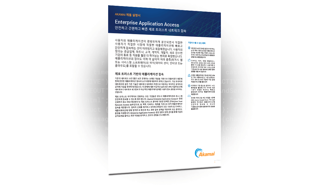 Enterprise Application Access - 제로 트러스트 솔루션 | Akamai