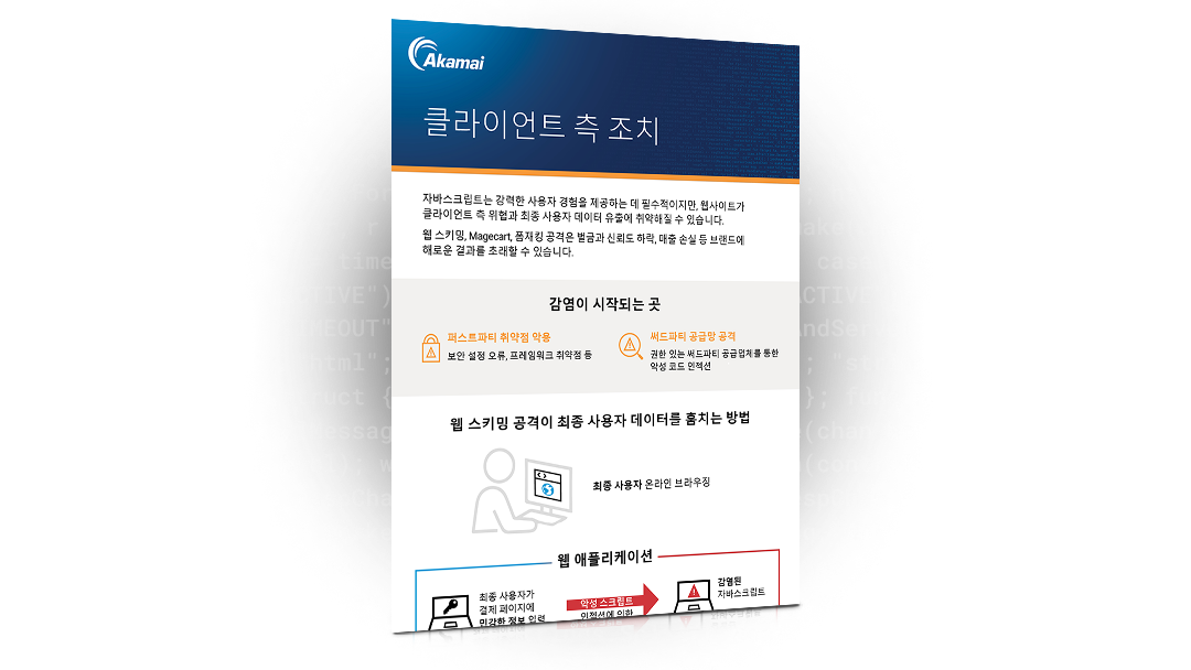 클라이언트 측 조치 | Akamai