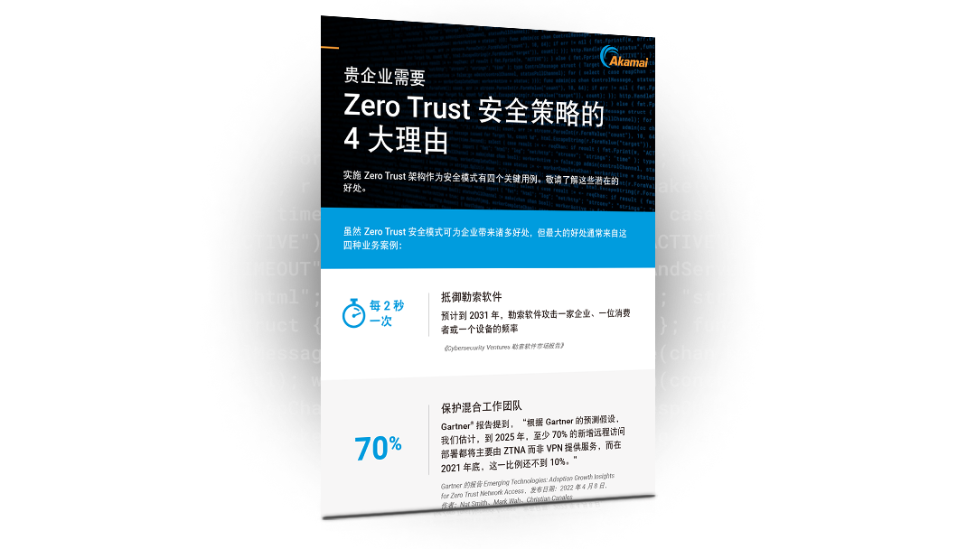 您应实施 Zero Trust 架构的 4 大理由 | Akamai