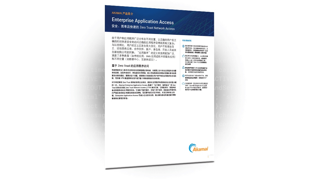 Akamai Enterprise Application Access - Zero Trust 解决方案 | Akamai