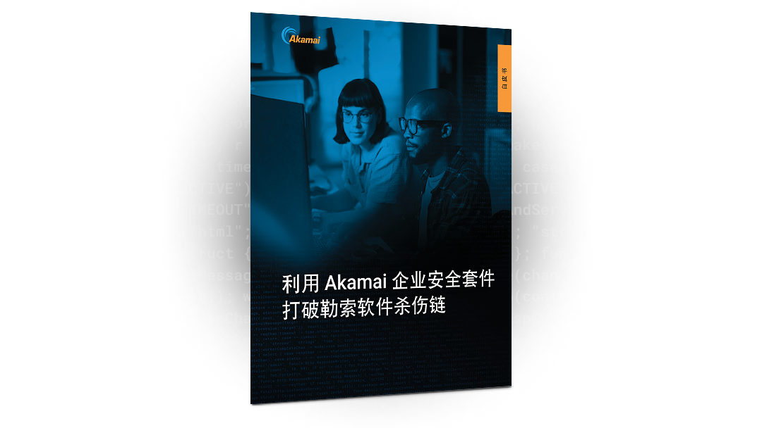 利用 Akamai 企业安全套件打破勒索软件杀伤链 | Akamai