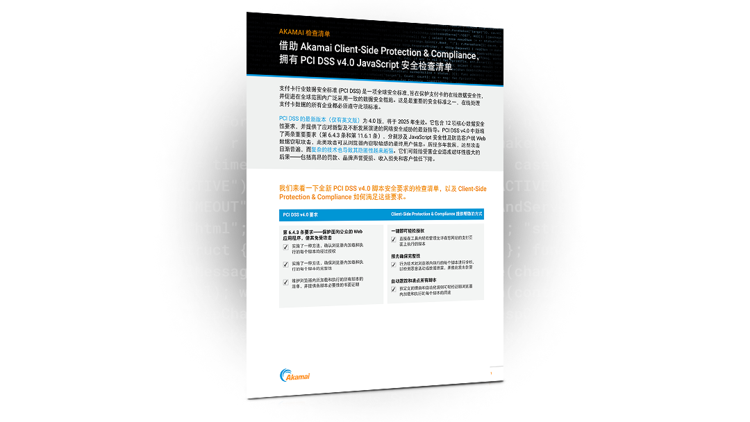 Client-Side Protection & Compliance - 阻止恶意活动 | Akamai