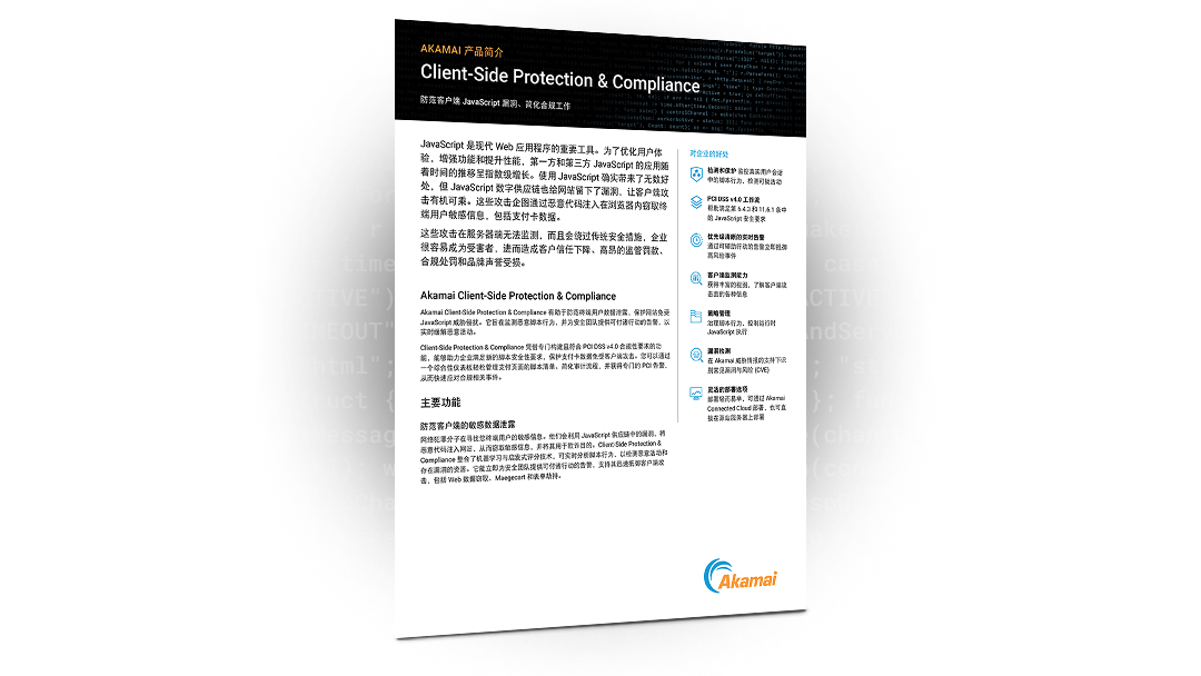 Client-Side Protection & Compliance | Akamai